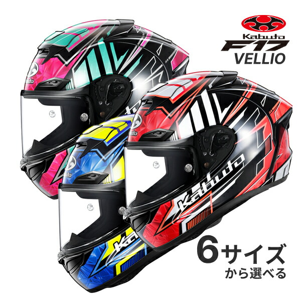 【楽天市場】【秋のﾄﾞｰﾝ!と全品超ﾄｸ祭】OGK KABUTO F-17 VELLIO XS～XXL ヘルメットバイク フルフェイス F-17 ヴェリオ オージーケーカブト：ドライブマーケット
