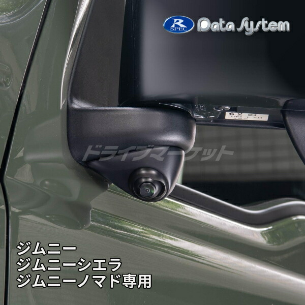 【楽天市場】【冬のﾄﾞｰﾝ!と全品超ﾄｸ祭】SCK-104J3K データシステム サイドカメラキット スズキ ジムニー (JB64W)/ジムニーシエラ (JB74W)/ジムニーノマド ...