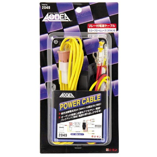 【楽天市場】【5/1 最大2000円ｸｰﾎﾟﾝ+特別P】2049 オーディア エーモン リレー付電源ケーブル 30A 3m AODEA：ドライブマーケット