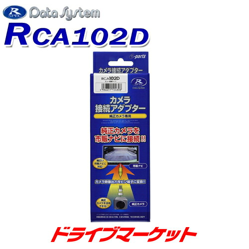 【楽天市場】【早秋のﾄﾞｰﾝ!と全品超ﾄｸ祭】RCA102D データシステム リアカメラ接続アダプター パノラマビュー映像を市販ナビに映せる ダイハツ タント/タントカスタム用 DATA ...
