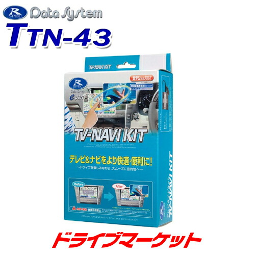 【楽天市場】【冬のド-ン!と全品超トク祭】TTN-43 Datasystem データシステム テレビ-ナビキット 走行中にテレビが見れて、ナビ操作も可能!! TV-NAVI KIT：ドライブマーケット