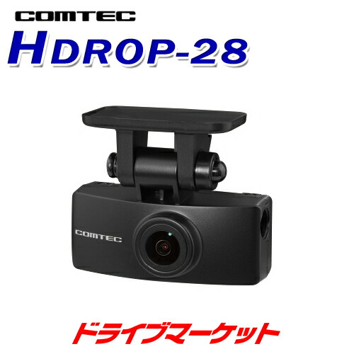 【楽天市場】【冬のﾄﾞｰﾝ!と全品超ﾄｸ祭】HDROP-28 コムテック HDR361GS/HDR360GS専用 リヤカメラセット 200万画素 対角168°HDR搭載 COMTEC：ドライブ ...