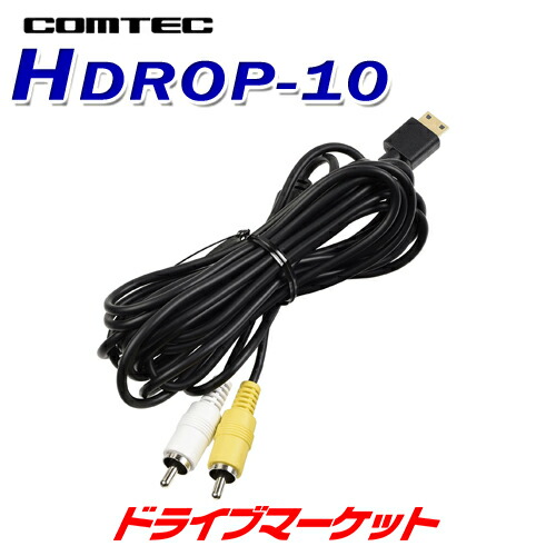 【楽天市場】【冬のﾄﾞｰﾝ!と全品超ﾄｸ祭】HDROP-10 コムテック AVケーブル ドライブレコーダー用オプション COMTEC：ドライブマーケット
