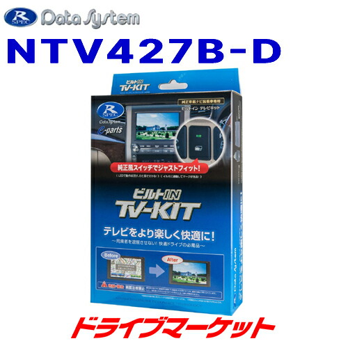 【楽天市場】【秋のﾄﾞｰﾝ!と全品超ﾄｸ祭】NTV427B-D データシステム テレビキット ビルトインタイプ 日産 ノート(E13) / オーラ(E13)用 Data System：ドライブ ...