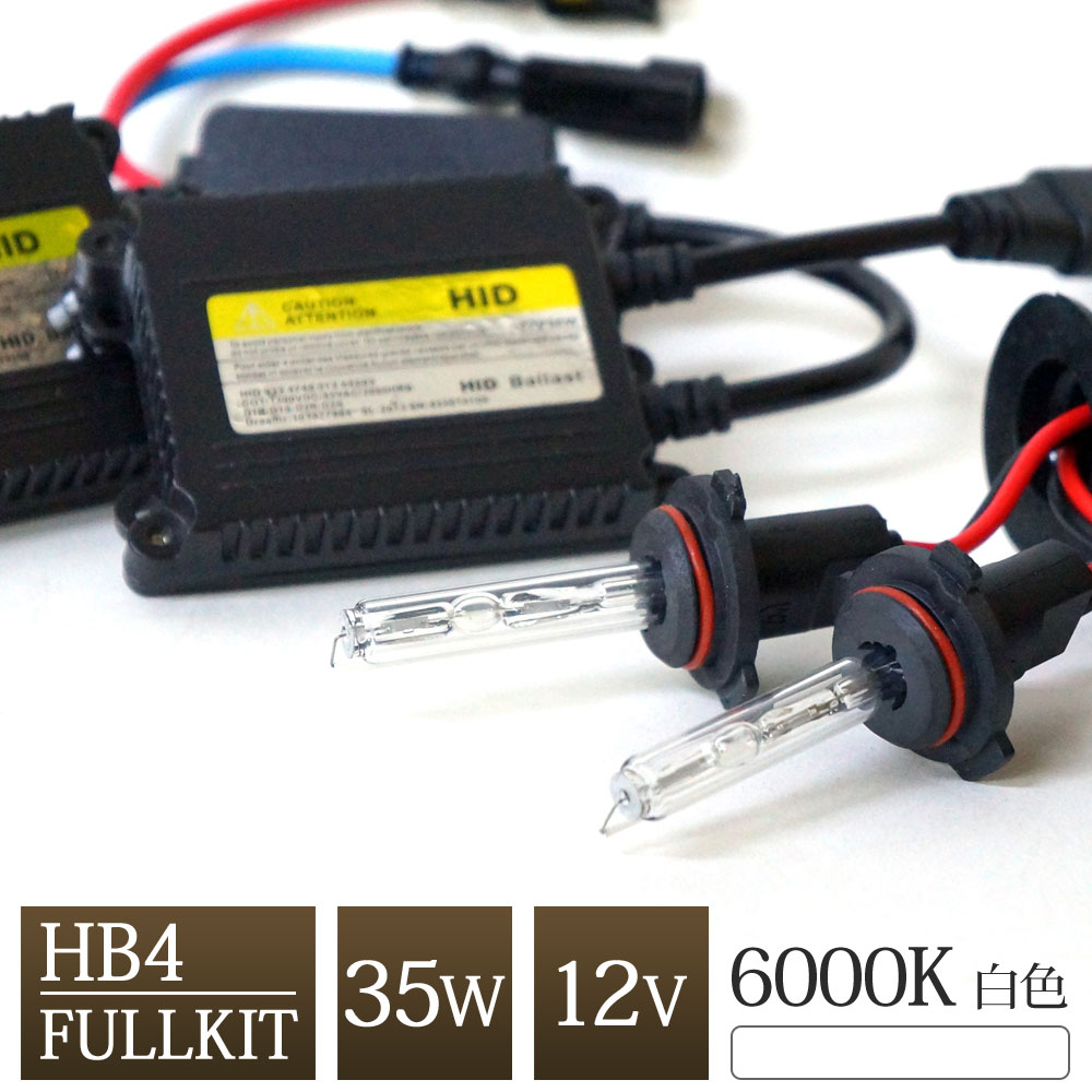 【楽天市場】HID HB4 HID フルキット 35W 6000K HIDバラスト HIDバルブ あす楽 【送料無料】 [HB4K6B39W]：ドライブワールド