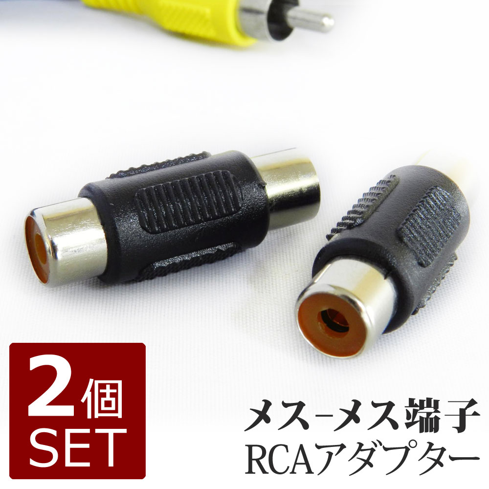 【楽天市場】RCAプラグアダプター RCAオーディオアダプター メスーメスアダプター 2個セット メール便【送料無料】 [RCAM2 ...