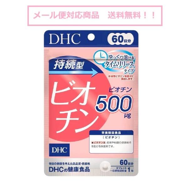 【楽天市場】DHC 60日分 持続型ビオチン 60粒 .メール便対応商品 送料無料：くすりのヤナガワ
