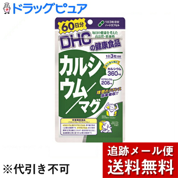 【楽天市場】【本日楽天ポイント5倍相当】【メール便で送料無料 ※定形外発送の場合あり】株式会社ディーエイチシーDHC 60日カルシウム／マグ ...