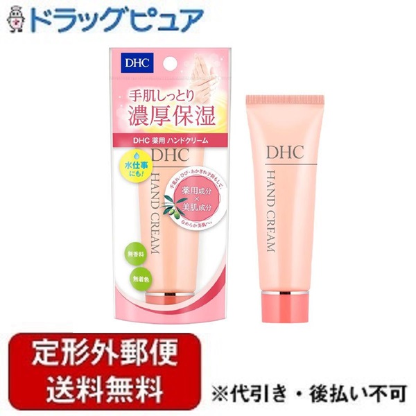 【楽天市場】【2％OFFクーポン配布中 対象商品限定】【定形外郵便で送料無料でお届け】株式会社ディーエイチシー薬用ハンドクリーム（SS）【医薬 ...