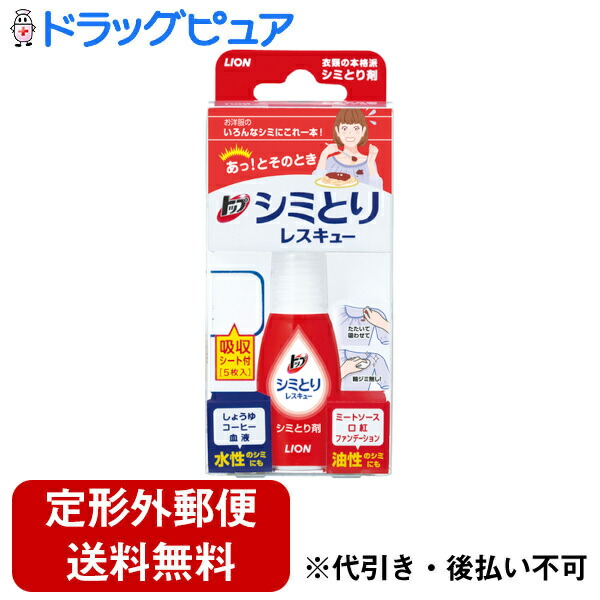 【楽天市場】【定形外郵便で送料無料でお届け】ライオン株式会社トップ シミとりレスキュー 17ml（吸収シート5枚付き）＜お洋服のあらゆるシミに ...