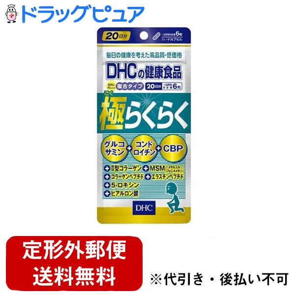 【楽天市場】【本日楽天ポイント5倍相当】【定形外郵便で送料無料でお届け】株式会社ディーエイチシー極らくらく 20日分 120粒【ドラッグピュア ...