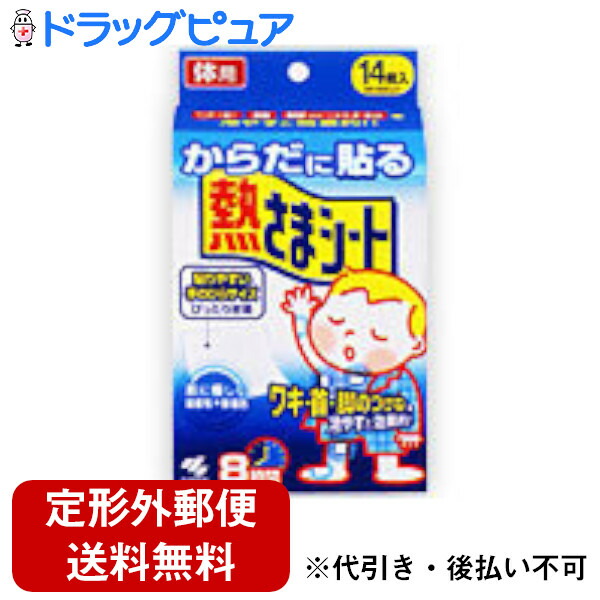 【楽天市場】【2％OFFクーポン配布中 対象商品限定】【定形外郵便で送料無料でお届け】小林製薬株式会社からだに貼る熱さまシート（14枚入 ...