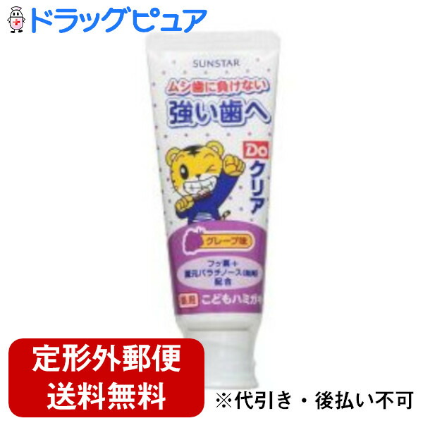 【楽天市場】【本日楽天ポイント5倍相当】【定形外郵便で送料無料でお届け】サンスター株式会社Doクリア 薬用こどもハミガキ グレープ味 ...