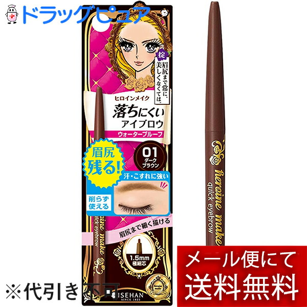 【楽天市場】【本日楽天ポイント5倍相当】【メール便にて送料無料でお届け 代引き不可】株式会社伊勢半『ヒロインメイク クイックアイブロウN 01 ...