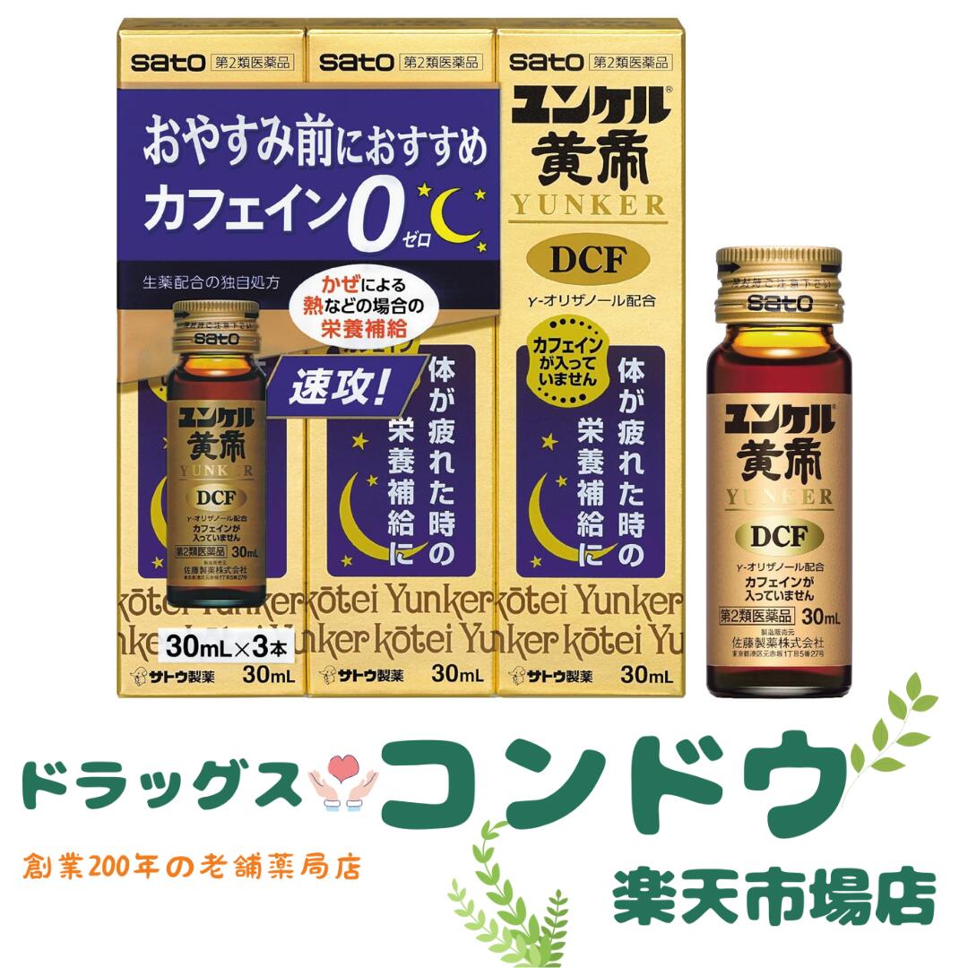【楽天市場】【第2類医薬品】ユンケル黄帝液DCF 30mL×3：DRUGSコンドウ楽天市場店