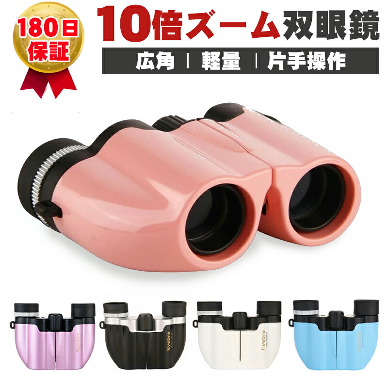 【楽天市場】【全品2点8%offクーポン】双眼鏡10倍 双眼鏡 コンサート用 オペラグラス 観劇 10倍 ドーム 双眼鏡 ライブ用 スポーツ