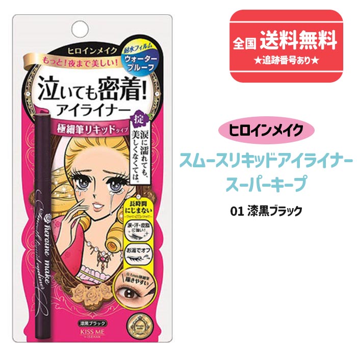 【楽天市場】【ネコポスで送料無料】【伊勢半】キスミー ヒロインメイク スムースリキッドアイライナー スーパーキープ 01 漆黒ブラック 0 ...
