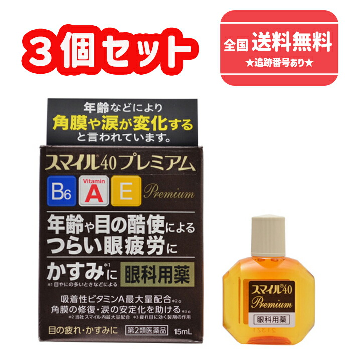 【楽天市場】【第2類医薬品】 使用期限2027年12月【ネコポスで送料無料】スマイル40プレミアム 15mlX3個セット【ライオン】【同梱不可 ...