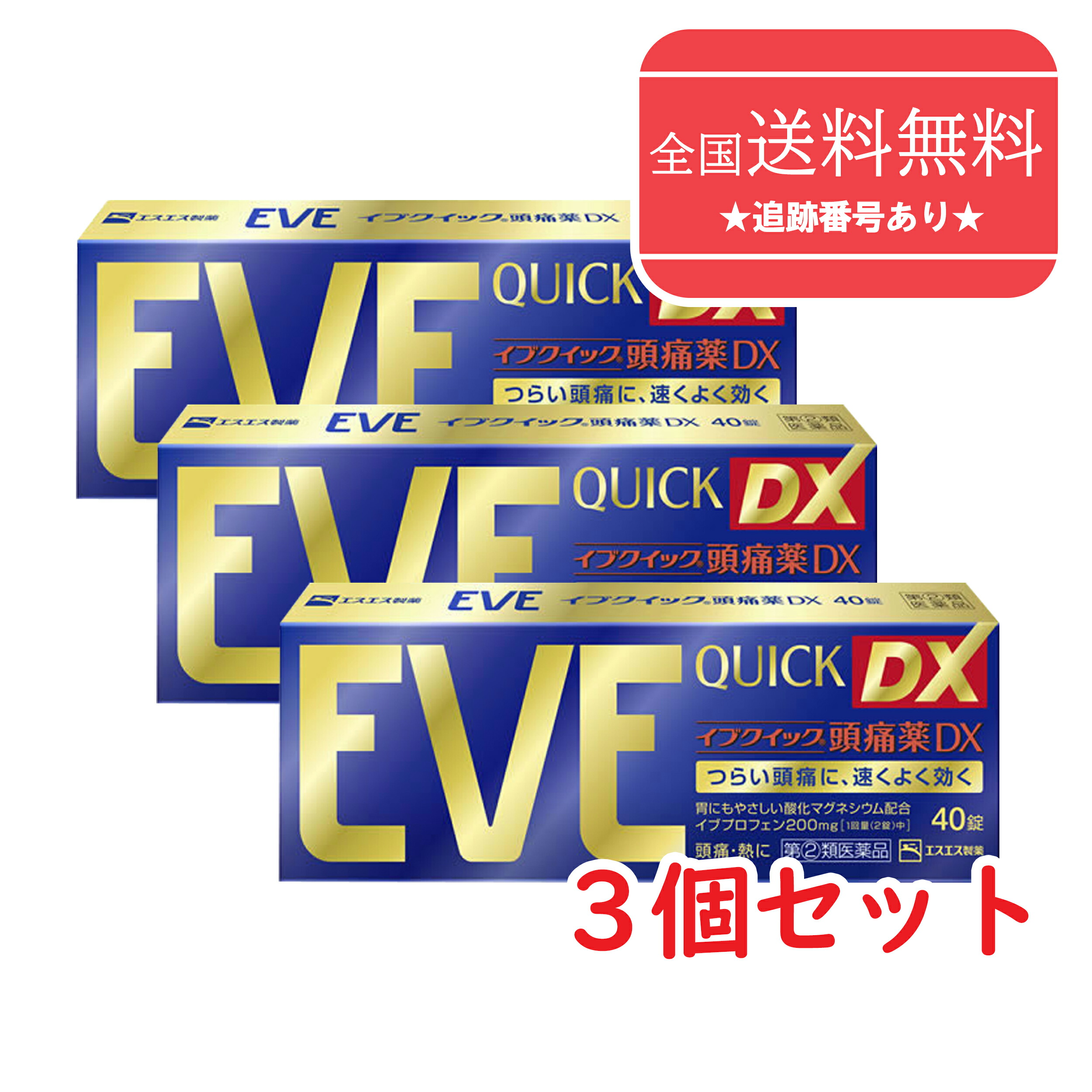 【楽天市場】【第(2)類医薬品】【ネコポスで送料無料】 イブクイック EVE QUICK DX 40錠X3個セット【エスエス製薬】（生理痛 ...