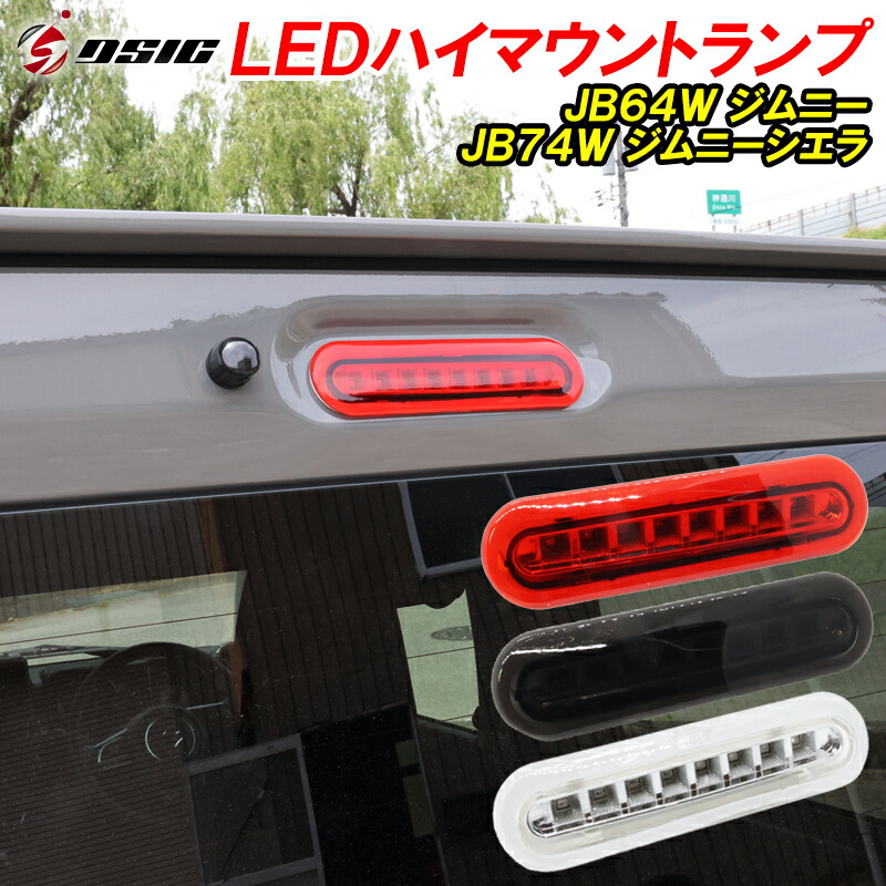 【楽天市場】【本日最大1500円OFF】ジムニー JB64 ジムニーシエラ JB74 ノマド JC74 LED ハイマウントストップランプ ブレーキランプ レッド スモーク クリア カスタム ...