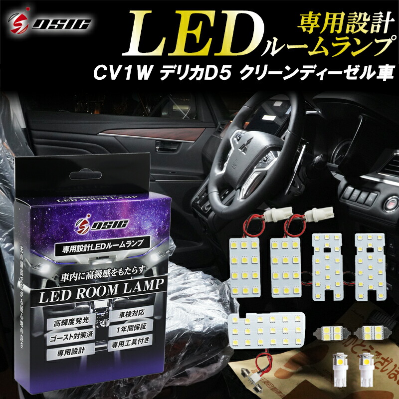 【楽天市場】【レビューでLEDプレゼント】デリカ D5 LED ルームランプ CV1W クリーンディーゼル車 ホワイト発光 明るい LEDルームランプセット 室内灯 工具付き 専用設計 1年 ...