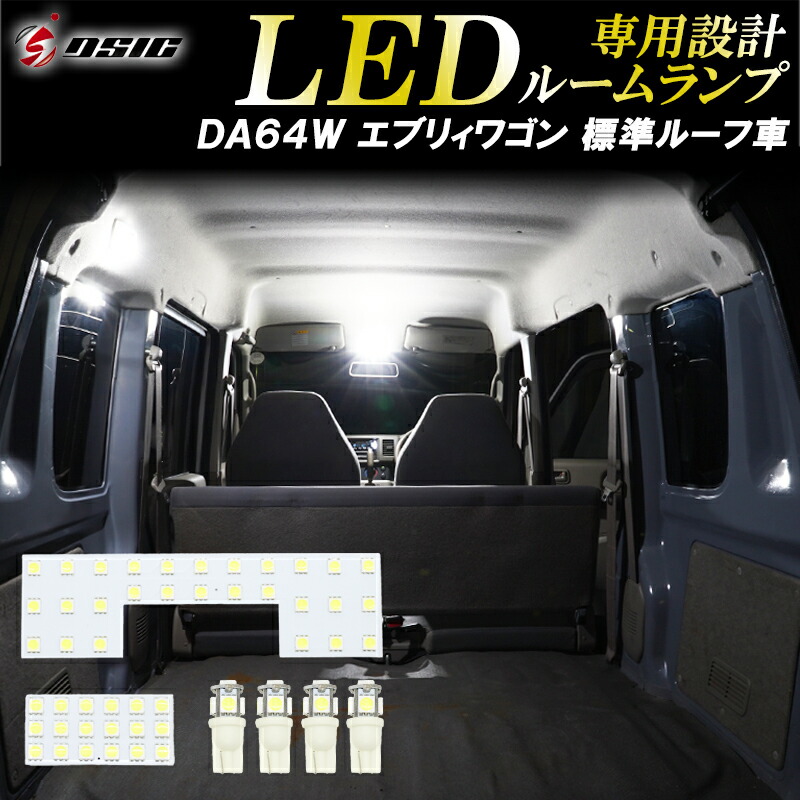 【楽天市場】【年末SALE開催】エブリィワゴン DA64W LED ルームランプ 標準ルーフ ホワイト発光 明るい LEDルームランプセット 室内灯 工具付き 専用設計：ディーシック LED専門店