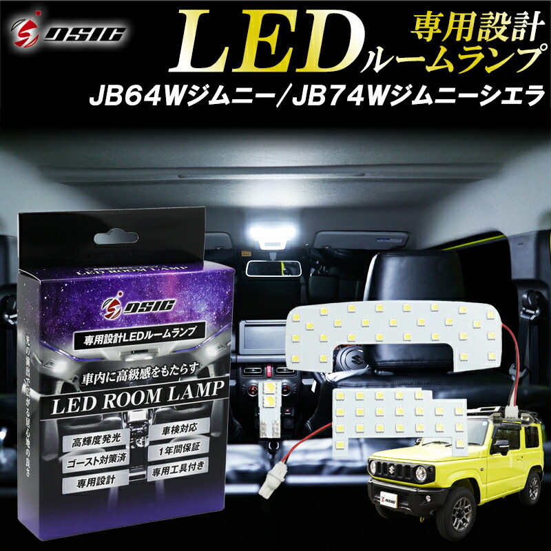 【楽天市場】【本日最大1500円OFF】ジムニー JB64 ジムニーシエラ JB74 LED ルームランプ ホワイト発光 明るい LEDルームランプセット カスタム パーツ 室内灯 工具付き ...