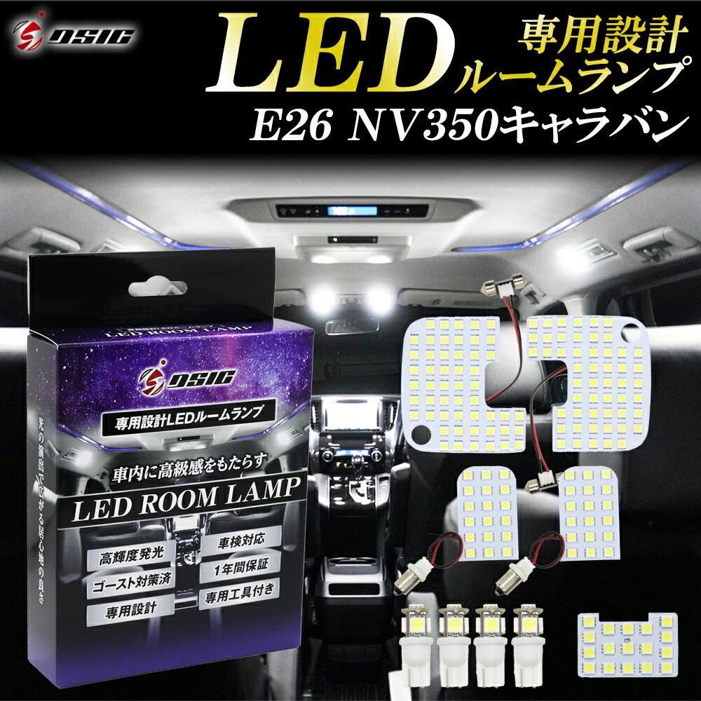 【楽天市場】【15日まで最大1500円OFF】E26 NV350 キャラバン LED ルームランプ ホワイト発光 明るい LEDルームランプセット 室内灯 工具付き 専用設計 1年保証：ディー ...