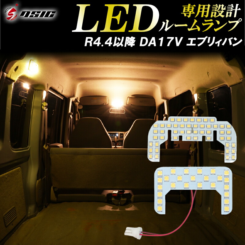 【楽天市場】【お買い物マラソン開催中】エブリィ バン DA17V LED ルームランプ R4.4以降 5型 電球色 ウォームホワイト ハロゲン ...