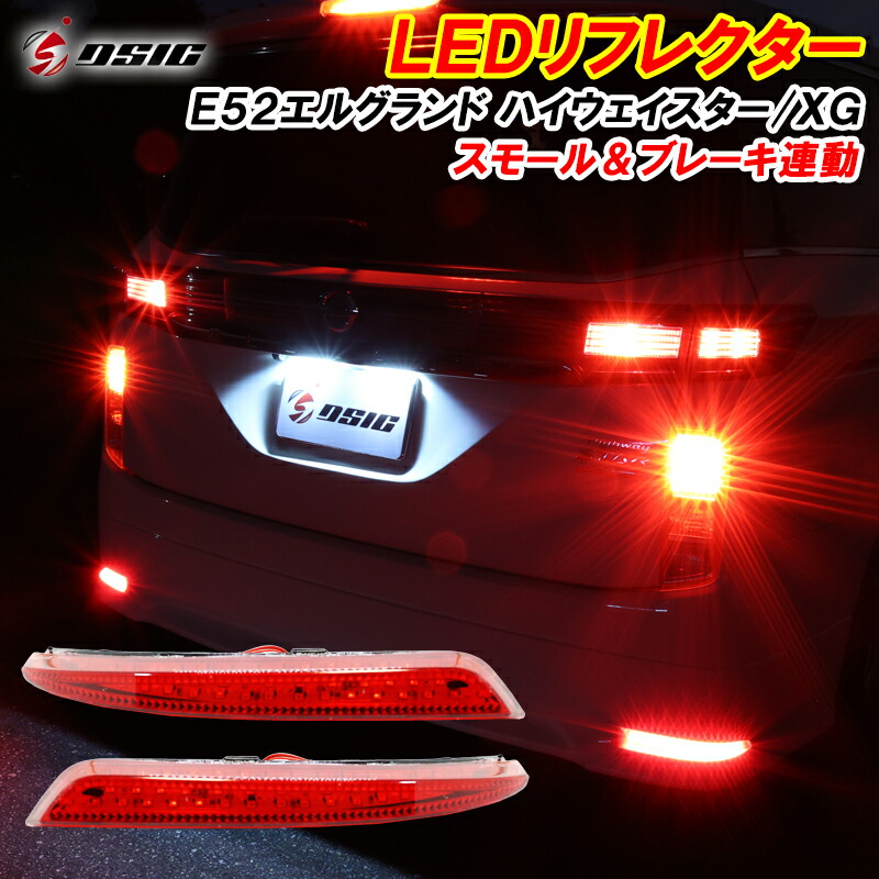 【楽天市場】【GWは最大1500円OFF】エルグランド E52 LED リフレクター 前期 後期 外装 ドレスアップ パーツ スモールランプ ポジションランプ ブレーキランプ 連動 カスタム ...