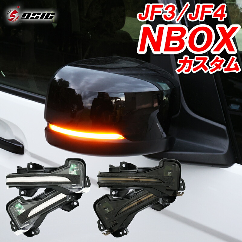 【楽天市場】【GWは最大1500円OFF】N-BOX NBOX カスタム JF3 JF4 シーケンシャルウインカー ドアミラー LEDウインカー ホンダ エヌボックス Nボックス 外装 ドレス ...