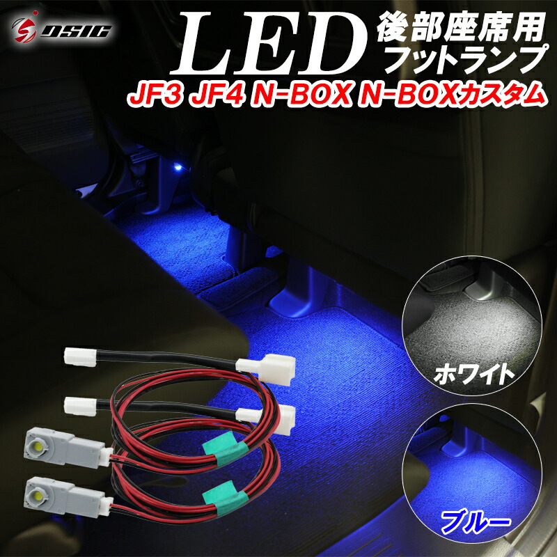 【楽天市場】【GWは最大1500円OFF】N-BOX NBOX カスタム JF3 JF4 LED インナーランプ フットランプ 2個 後部座席用 ホワイト ブルー 内装 アクセサリー ホンダ ...