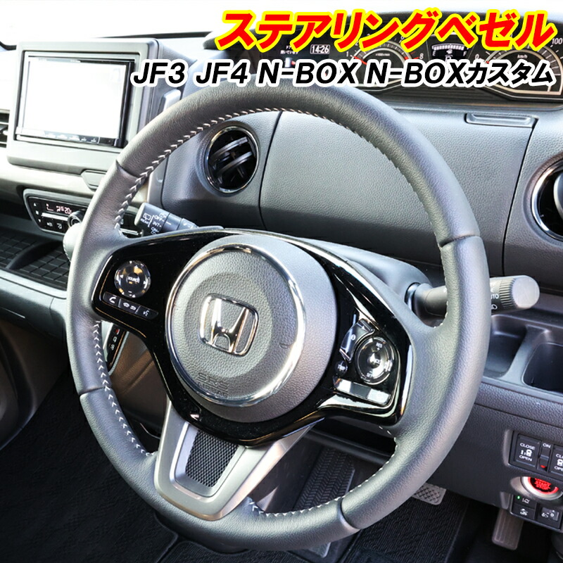 【楽天市場】【本日最大1500円OFF】N-BOX NBOX カスタム JF3 JF4 内装 ドレスアップ メッキパーツ インテリアパネル ステアリングベゼル ハンドルカバー ホンダ エヌ ...