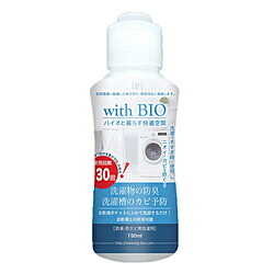 【楽天市場】ビッグバイオ with BIO 防臭・防カビ洗濯用 150ml 3134 [ドラム式・縦型洗濯機対応 /酸素系] 3134 ...