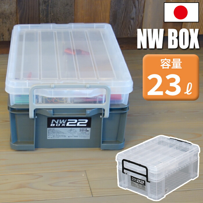 【楽天市場】コンテナ 収納ボックス NWボックス #22 小物収納 生活用品 アウトドア DIY用品 フタ付き バックル付き 目盛り付き 深型 浅型 2段タイプ 仕切板 積み重ね スタッキング ...