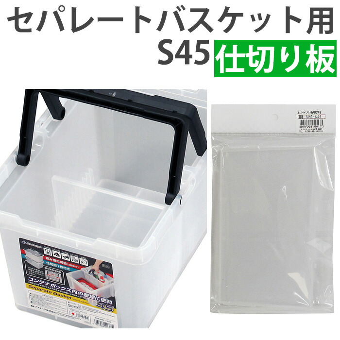 【楽天市場】【ネコポス対応】仕切り板 仕切り セパレートバスケット用 整理整頓 仕切りボックス レイアウト クリア JEJアステージ 別売り SPB-S45：ドバイ工務店