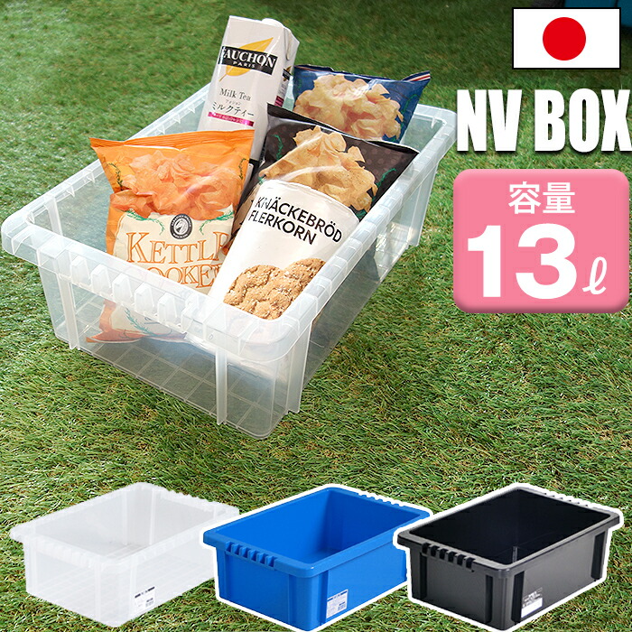 【楽天市場】JEJアステージ NVボックス #13 13L 収納ボックス コンテナ 積み重ね【送料無料】：ドバイ工務店