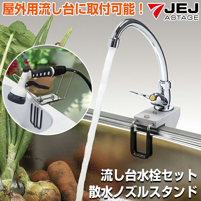 【楽天市場】流し台水栓セット 散水ノズルスタンド 単品 簡易水栓セット 簡易流し台用水栓 屋外用流し台部品 簡易式水栓 シンク 屋外 ガーデンシンク ガーデンパン 洗面台 FS-04 SNS ...