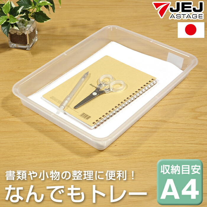 【楽天市場】なんでもトレー A4 トレー 書類ケース デスクトレー ファイルトレー プラスチック クリア 透明 卓上 デスク収納 ファイルボックス 日本製 JEJアステージ：ドバイ工務店