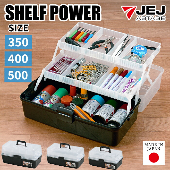 【楽天市場】ツールボックス シェルフパワー 350 400 500 棚付き クリア ブラック 透明 黒 小型 収納ボックス 収納ケース ツールケース 工具箱 ホビー アウトドア 工具 カー用品 ...
