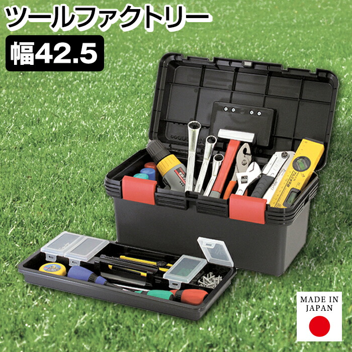 【楽天市場】工具箱 工具収納ボックス 収納ケース ツールファクトリー R 425 ブラック 黒 幅42.5cm 奥行23.5cm 高さ20.5cm JEJアステージ ハンドル付き 持ち手 日本 ...