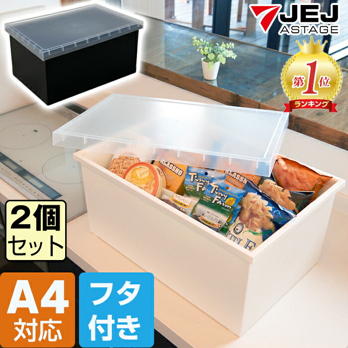【楽天市場】JEJ A4ファイル収納ボックス 【同色2個セット】【送料無料】 収納ケース フタ付き A4 A4ファイル 収納 ケース ボックス プラスチック おしゃれ 白 ホワイト 黒 ...