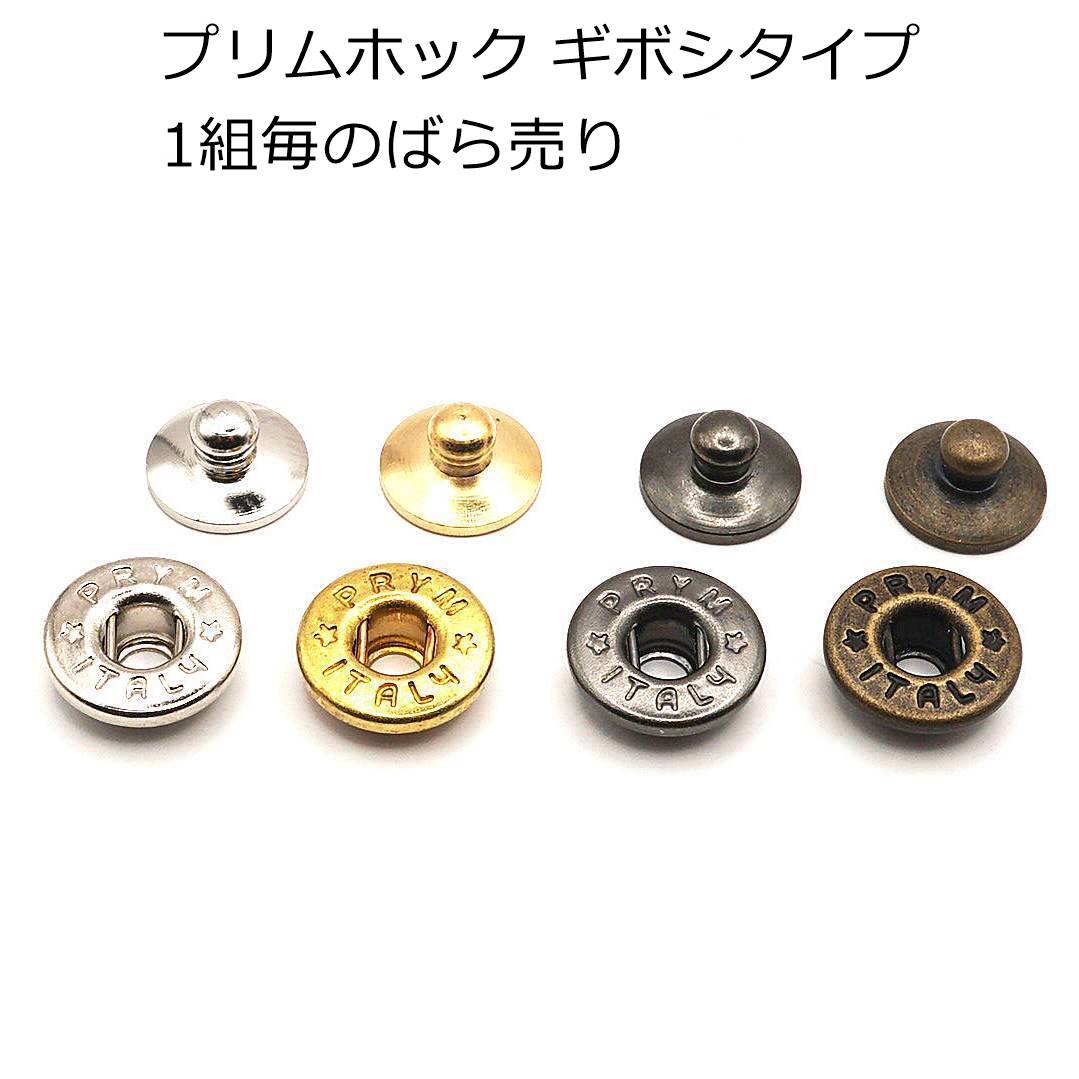 【楽天市場】プリムイタリー/PRYM ITALY ホック ギボシタイプ 1組毎のバラ売り 全4色 約9mm カクシ レザークラフト：レザー ...