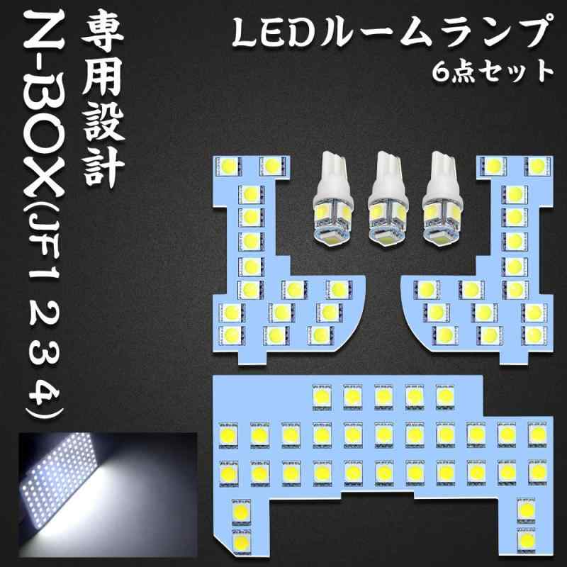 【楽天市場】N-BOX LED ルームランプ NBOX JF1 JF2 JF3 JF4 ホンダ 専用設計 ホワイト JF3/JF4カスタムに対応不可 室内灯 爆光 カスタムパーツ ルームランプ ...