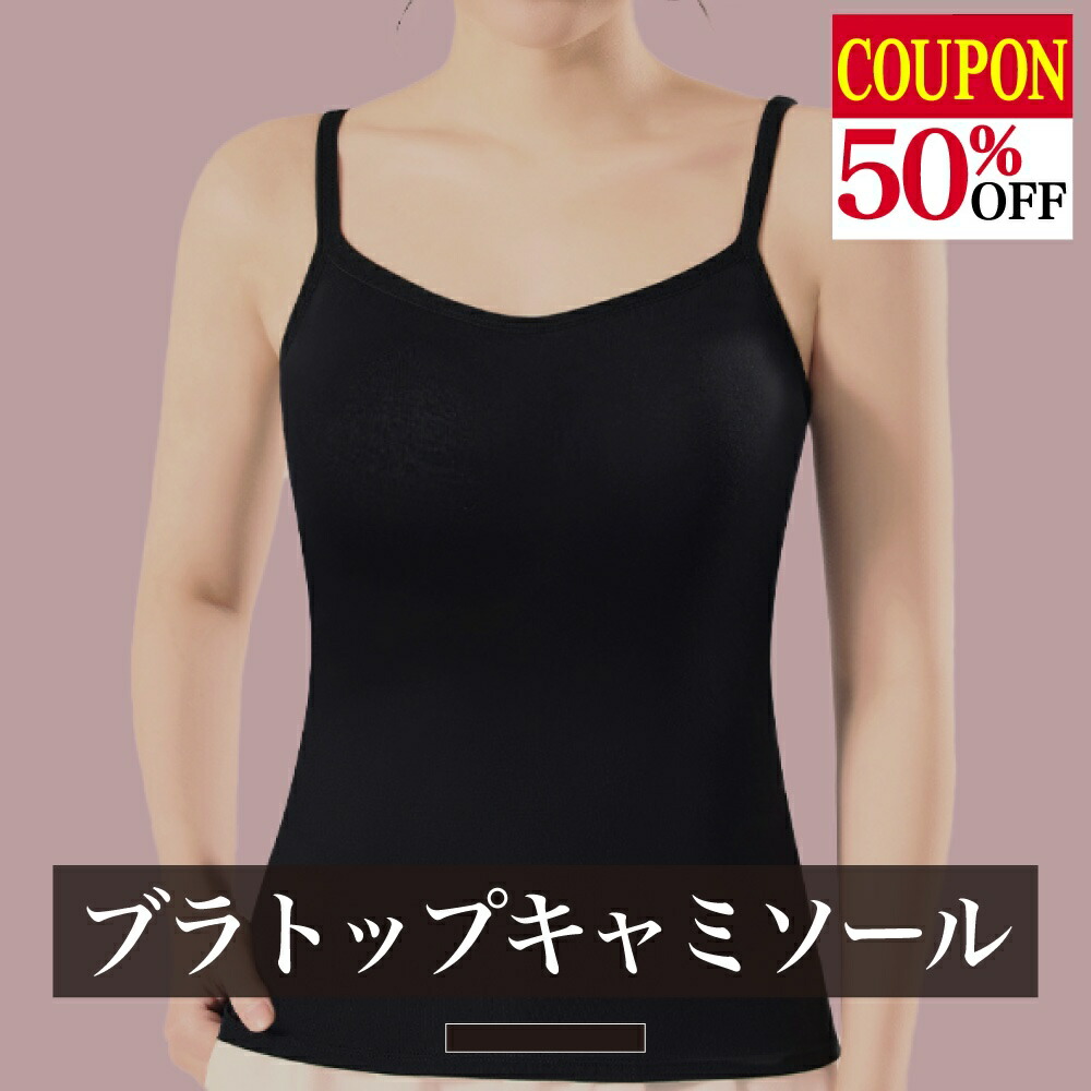 【楽天市場】【50%OFFクーポン配布】\ ブラトップ 1枚895円／ ブラトップキャミソール キャミソール ブラキャミ シンプル インナー ...