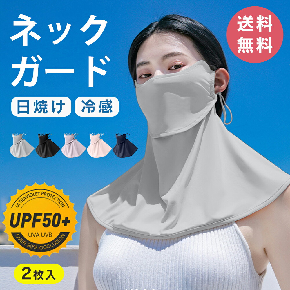 【楽天市場】\在庫一掃！クーポン利用で10%OFF／【2枚入】フェイスカバー UVカット マスク 接触冷感 ネックガード セット 360°紫外線対策 UPF50+ 日焼け防止 uv カット ...