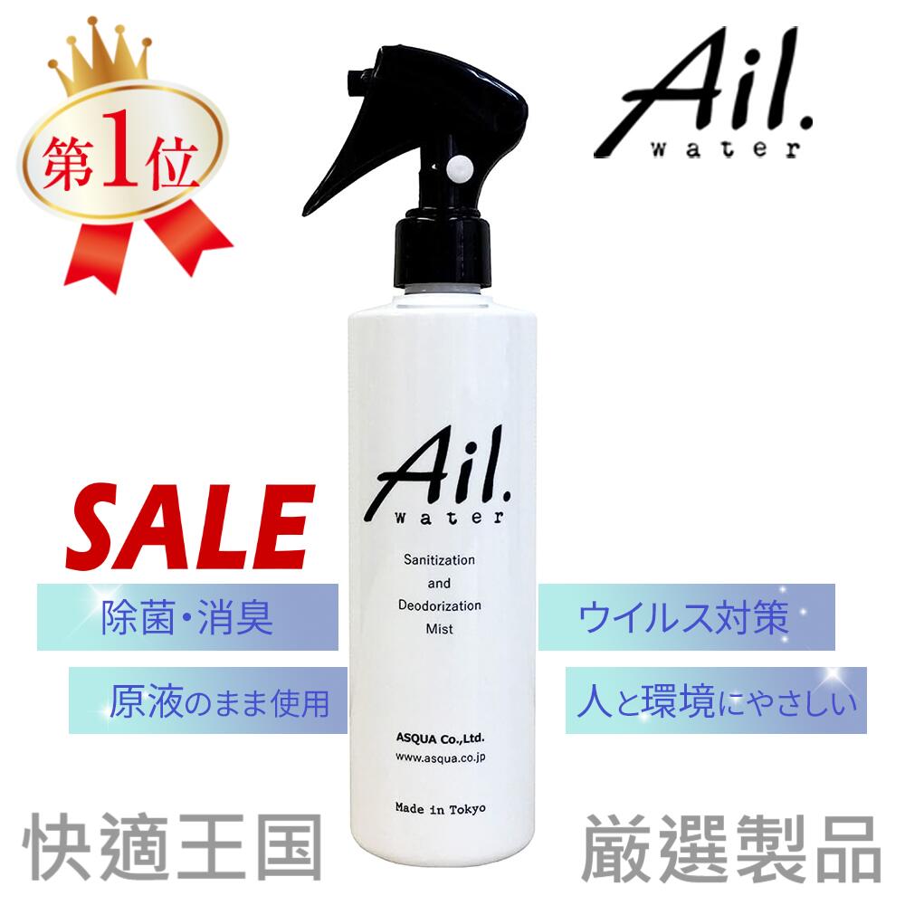 【楽天市場】Ail.water アイルウォーター300mL 除菌スプレープロが認めた新環境衛生除菌消臭水！強力な除菌消臭力と、人体環境にやさしい安全性を併せもつ、中性領域で生成された次亜塩素酸 ...