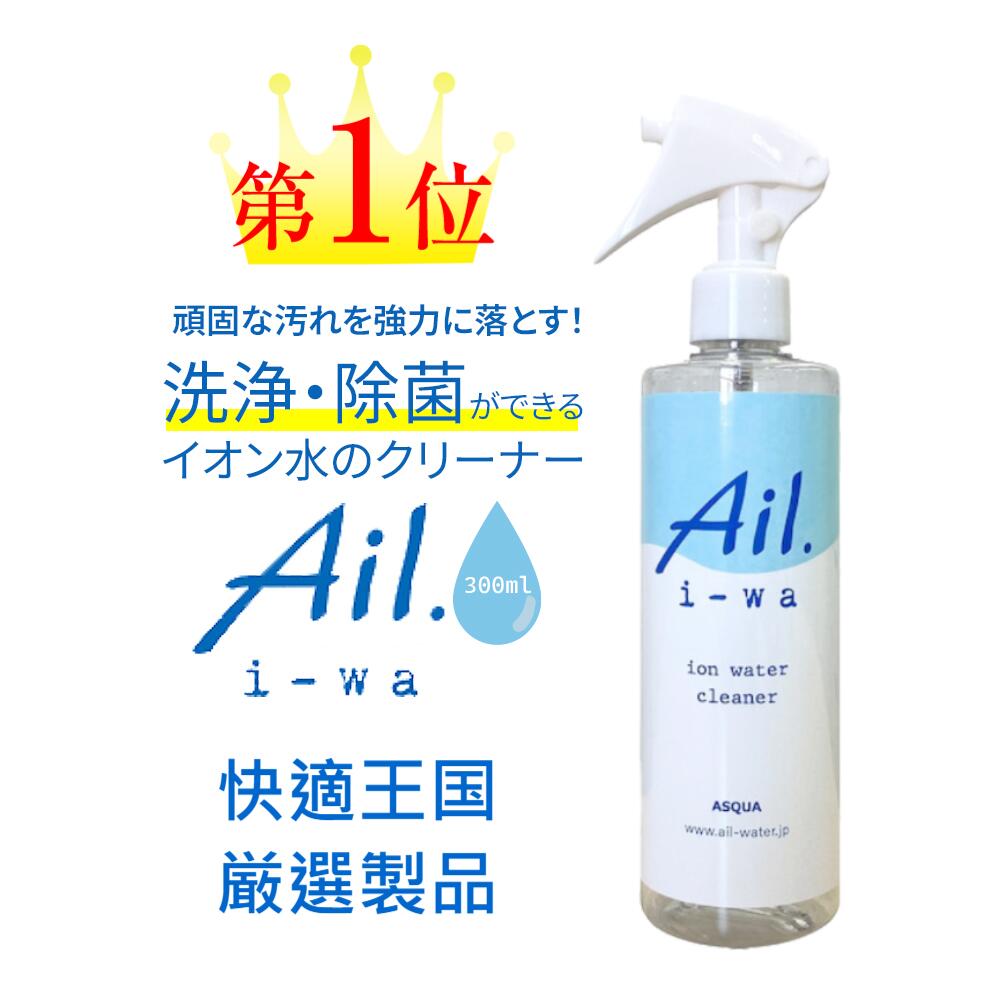 【楽天市場】アイル・イーワ 300ml イオン洗浄水 Ail.i-wa マルチクリーナー 有害物質不使用 万能クリーナー 洗浄水 除菌 還元作用 錆びない 二度拭き不要 無色 無臭 無引火 ...