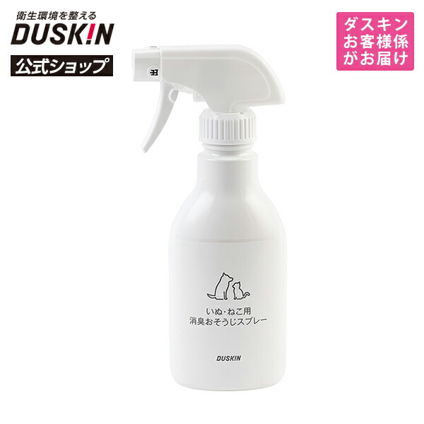 【楽天市場】【ダスキン公式】いぬ・ねこ用消臭おそうじスプレー（300mL）｜ペット 犬 猫 掃除 スプレー 消臭 匂い におい 臭い トイレ 布 カーテン 安心 安全 ※宅配便お届け商品と同時 ...