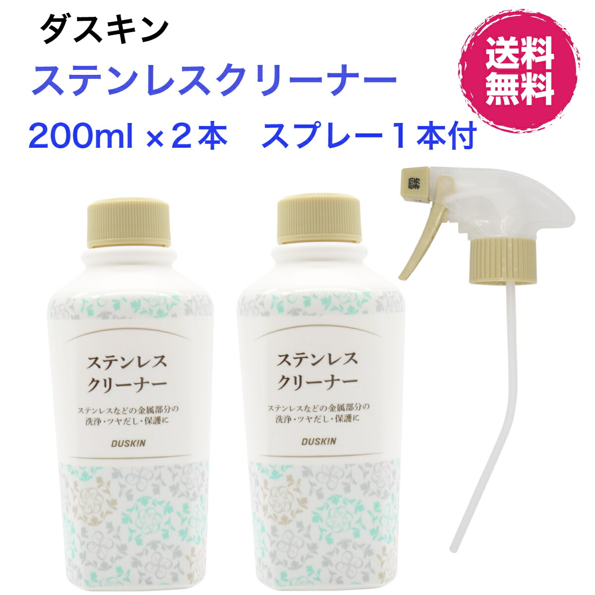 【楽天市場】ダスキン【ステンレスクリーナー 200ml 2本セット＋スプレー1本】ステンレス磨き ツヤ出し シンク 蛇口 まとめ買い 新生活 引越し プレゼント送料無料 duskin：ダスら・ら
